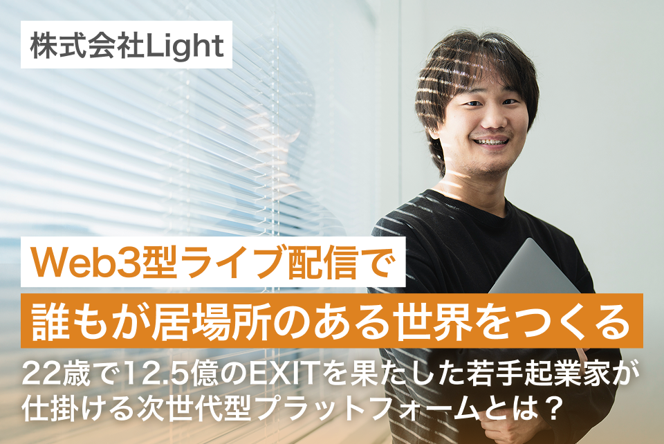 Web3型ライブ配信で、〝誰もが居場所のある世界〟をつくる。22歳で12.5億のEXITを果たした若手起業家が仕掛ける、次世代型プラットフォームとは？ - リクルートダイレクトスカウト ハイ ...